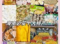 海南特产有哪些土特产_海南土特产值得买吗