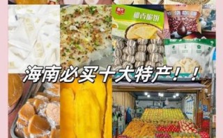 海南特产有哪些土特产_海南土特产值得买吗