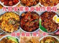 家常菜视频教学怎么做_新手如何拍好做菜视频