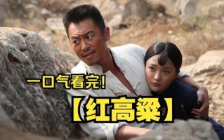 红高粱电视剧全集60集免费播放_哪里能看完整版