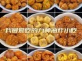 油炸小吃大全_哪些油炸小吃最受欢迎