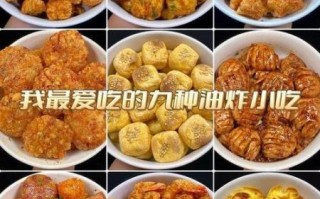 油炸小吃大全_哪些油炸小吃最受欢迎