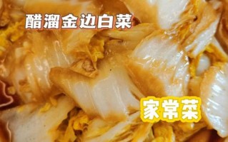 金边白菜是哪里的菜系_正宗做法