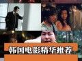 4399高清电影韩国电影怎么找_4399高清电影韩国电影有哪些