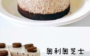 奥利奥乳酪芝士蛋糕怎么做_奥利奥芝士蛋糕冷藏多久