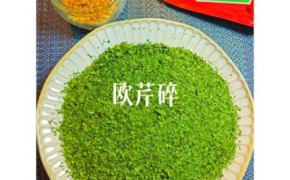 欧芹碎什么时候用_欧芹碎适合做什么菜