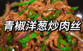 青椒炒洋葱怎么做_青椒炒洋葱热量高吗