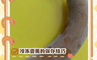 冻香蕉怎么做_冻香蕉保存多久