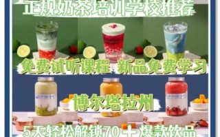 奶茶制作培训视频_哪里学最靠谱