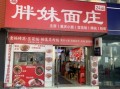 找面面食加盟费用_找面面食加盟怎么样