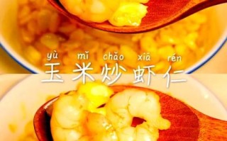 虾仁炒玉米怎么做_虾仁炒玉米的家常做法