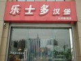 济南汉堡加盟店哪家好_如何选靠谱品牌