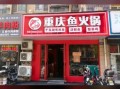 重庆鱼火锅加盟店哪家好_重庆鱼火锅加盟费用多少钱