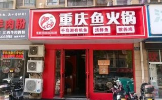 重庆鱼火锅加盟店哪家好_重庆鱼火锅加盟费用多少钱