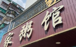 粥店起名怎么吸引人_粥店名字大全免费