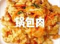 新锅包肉怎么做_新锅包肉的做法大全