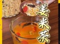 姜米茶的功效与作用_怎么喝才减肥
