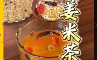 姜米茶的功效与作用_怎么喝才减肥