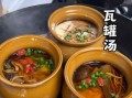 南昌瓦罐汤怎么做_南昌瓦罐汤哪家最正宗