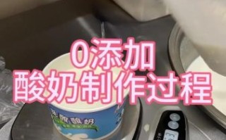 酸奶机做酸奶的步骤_酸奶机做酸奶需要多久