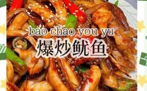 辣酱炒鱿鱼怎么炒才嫩_家常辣酱炒鱿鱼做法