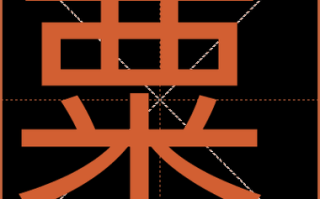 粟怎么读拼音_粟的读音和意思