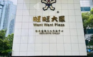 旺旺集团上海总部地址_旺旺上海总部招聘要求