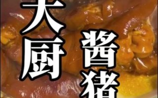 酱猪手怎么做好吃_酱猪手最正宗的做法