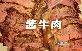 酱牛肉高压锅怎么做_家常简单做法
