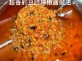 辣椒黄豆酱怎么做_家常黄豆辣椒酱做法