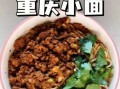 重庆小面怎么做_重庆小面最简单的配料