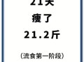 断食21天能瘦多少斤_21天只喝水瘦了40斤是真的吗