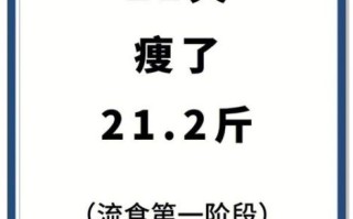 断食21天能瘦多少斤_21天只喝水瘦了40斤是真的吗