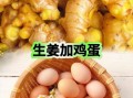姜末炒鸡蛋治咳嗽吗_姜末炒鸡蛋的做法