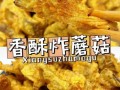 油炸蘑菇的家常做法_油炸蘑菇怎么做才酥脆