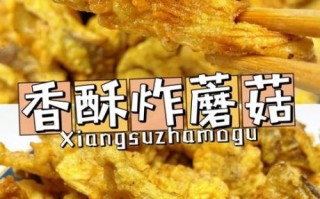 油炸蘑菇的家常做法_油炸蘑菇怎么做才酥脆