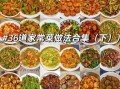 新手家常菜100道怎么做_新手家常菜100道有哪些