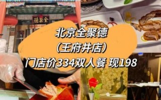 老北京烤鸭多少钱一只_正宗全聚德价格