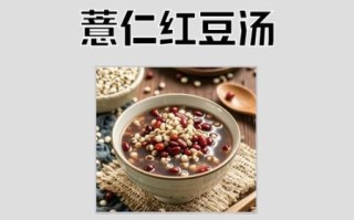红豆薏米汤的正确做法_红豆薏米汤怎么煮祛湿