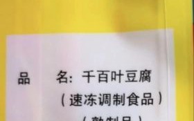 千叶豆腐的原料是什么_千叶豆腐是豆制品吗