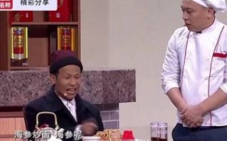 海参炒面小品演员是谁_海参炒面经典台词