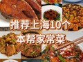 苏州本帮菜菜谱大全_家常做法