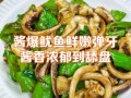 酱爆鱿鱼怎么做_酱爆鱿鱼的家常做法