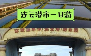 连云港一日游去哪里比较好_连云港一日游最佳路线
