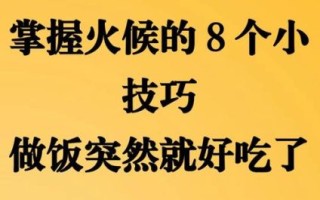 烧菜的基本步骤_如何掌握火候