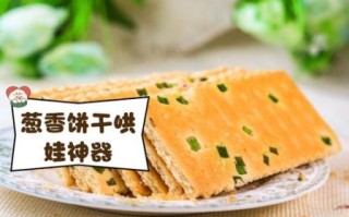 葱花饼干的做法_葱花饼干为什么硬
