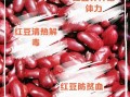 小红豆的功效与作用有哪些_小红豆的营养价值高吗