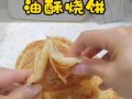 家常油酥饼的做法大全_怎样让油酥饼层层酥脆