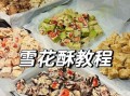 雪花酥怎么做才松软_雪花酥最佳配方比例窍门