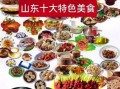 山东小吃有哪些_山东小吃哪里最正宗